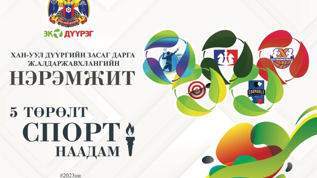 ХАН УУЛ ДҮҮРГИЙН ЗАСАГ ДАРГЫН НЭРЭМЖИТ СПОРТЫН ТАВАН ТӨРӨЛТ ТЭМЦЭЭН “ДАРТС” ЫН ТӨРЛӨӨР ЭХЭЛЛЭЭ