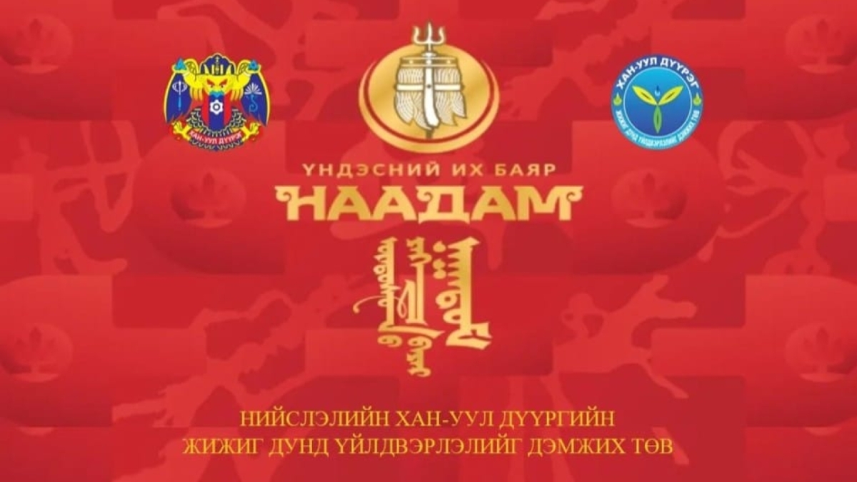 Баяр наадмын мэнд дэвшүүлье